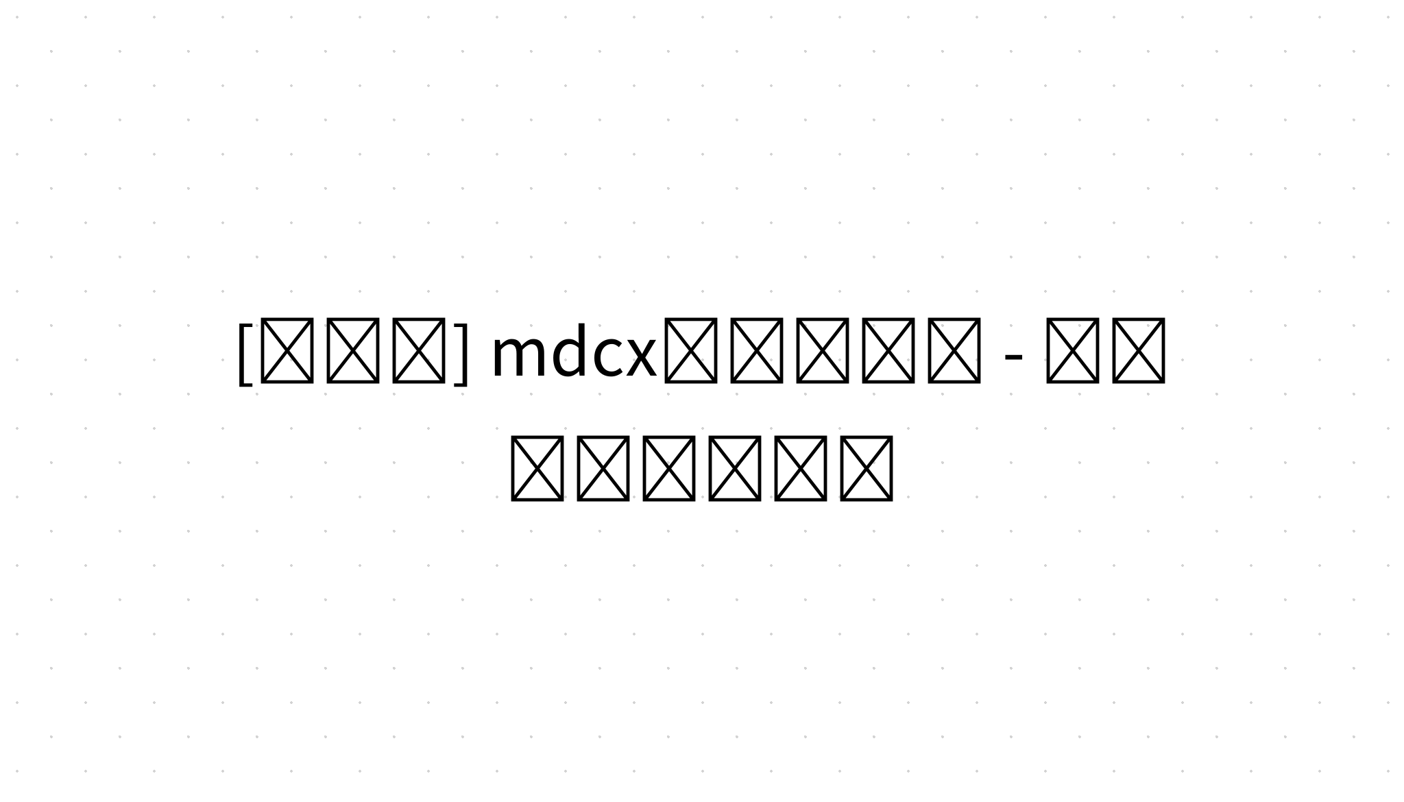 [新服务] mdcx也是搜刮器 - 直接改文件和目录